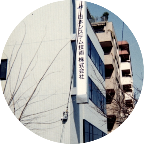 HISTORY｜50周年スペシャルサイト｜JAST 日本システム技術株式会社