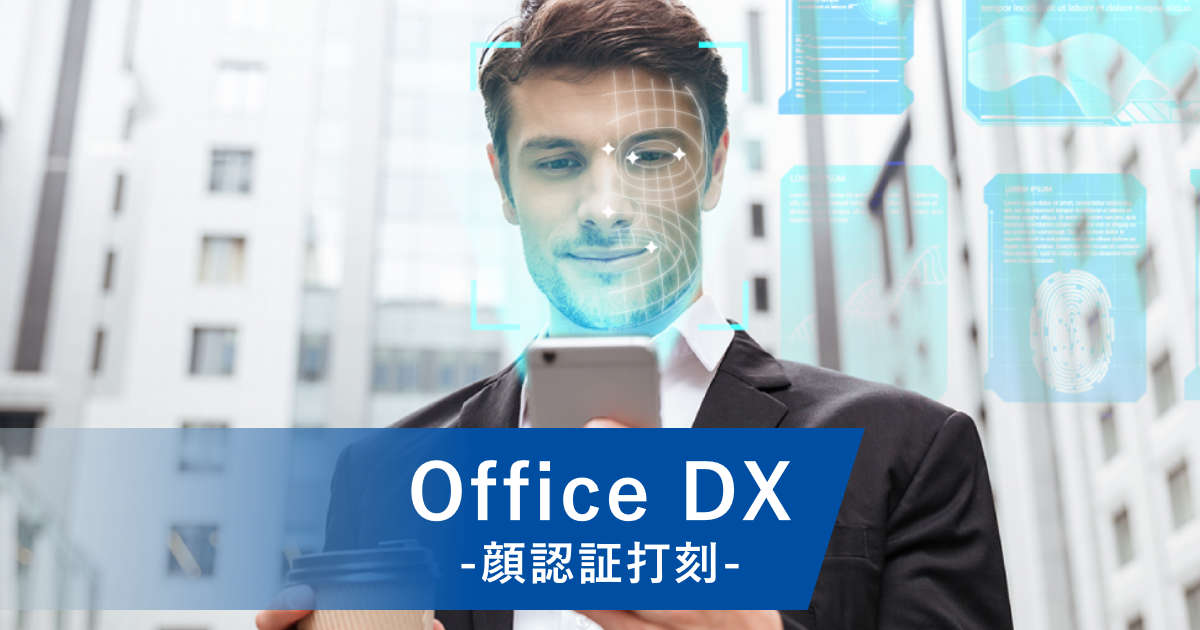 Office DX −顔認証打刻−｜JAST 日本システム技術株式会社